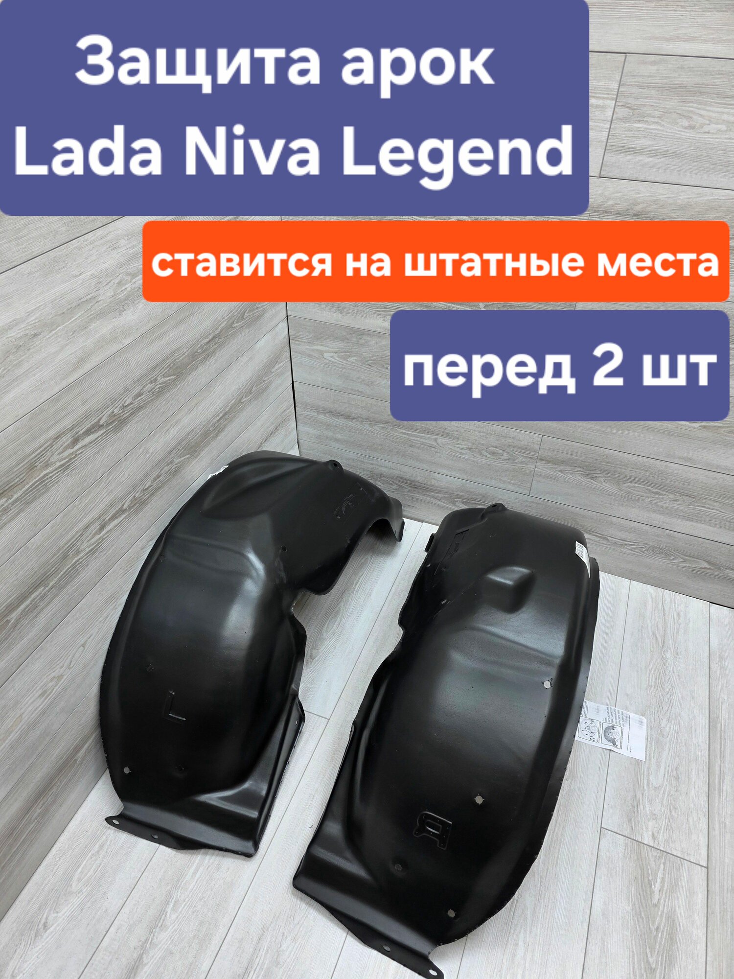 Подкрылки без сверления для Niva Legend передние (Защита арок) (Нива Легенд)