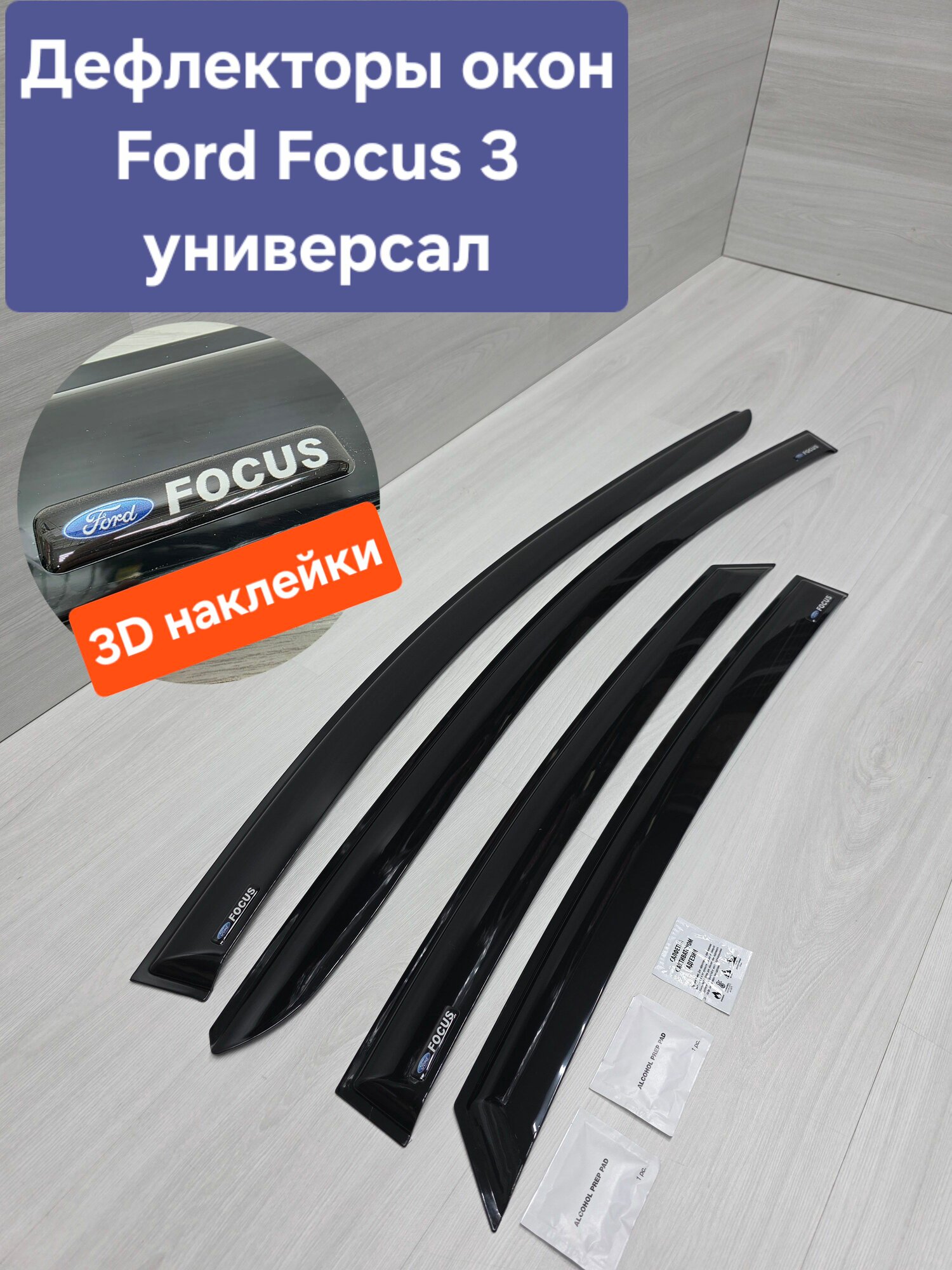 Ветровики (дефлекторы) окон Ford Focus 3 универсал (Форд Фокус 3)