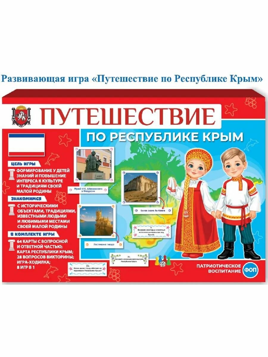 Игра "Путешествие по Республике Крым"