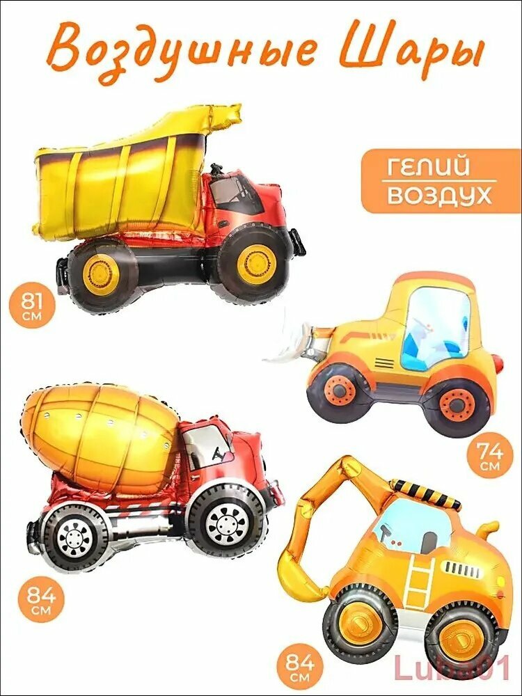 Воздушные шары строительная техника, спецтехника 4 шт. - Самосвал, Бетономешалка, Бульдозер, Экскаватор