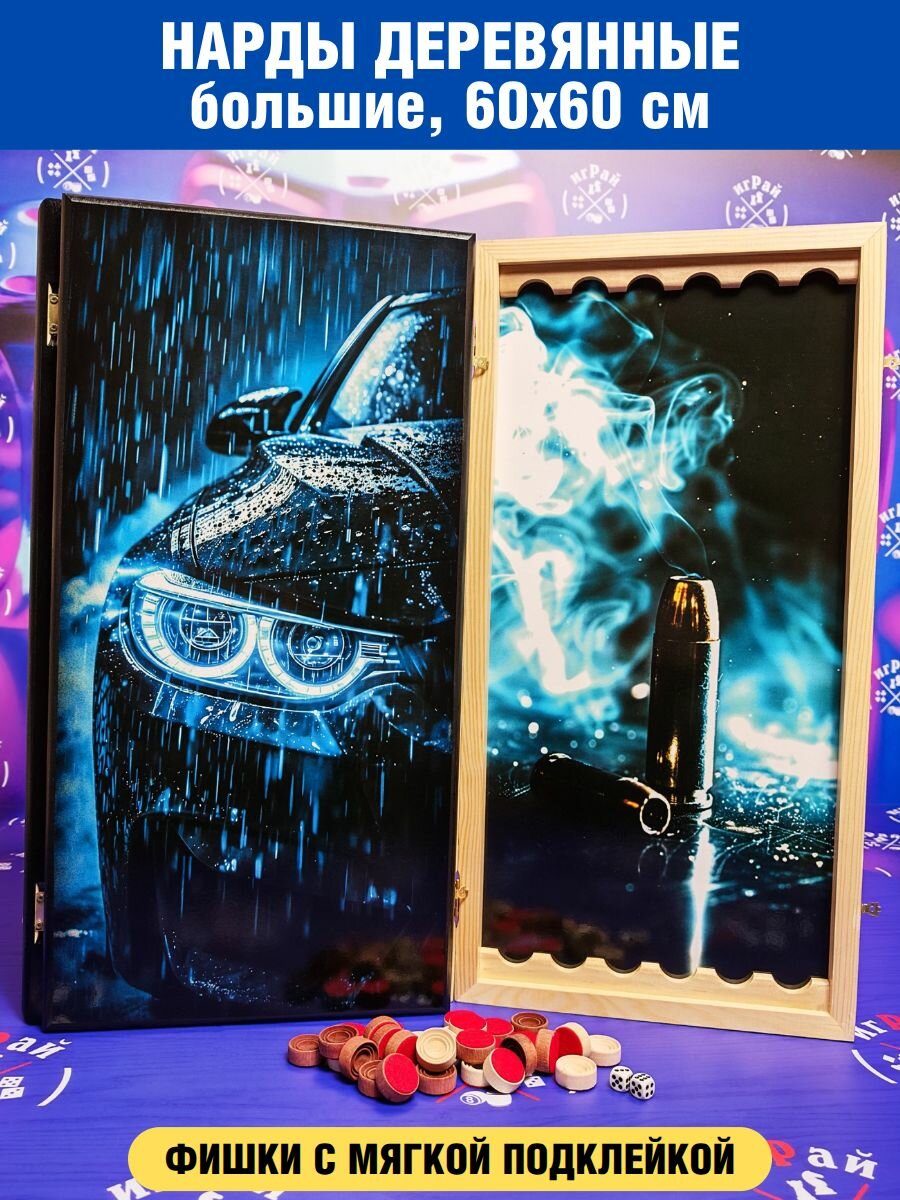 Нарды большие деревянные 60х60 см с рисунком Авто и фишками с мягкой подклейкой, нарды подарочные
