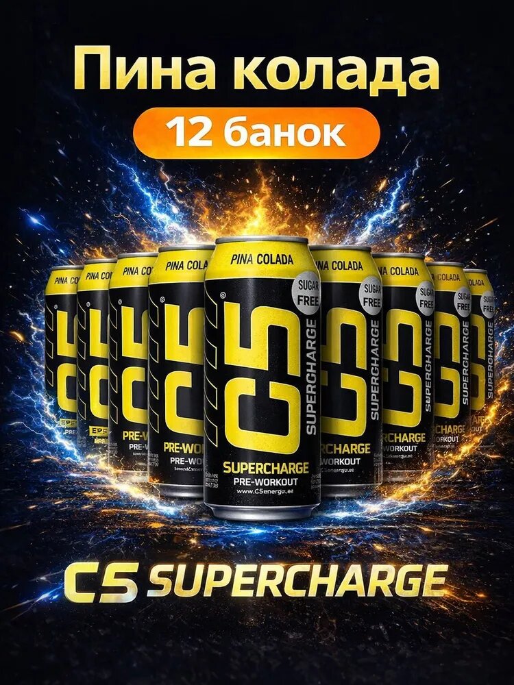 Спортивный тонизирующий напиток C5 SUPERCHARGE, пина колада, 0,473л/12 банок