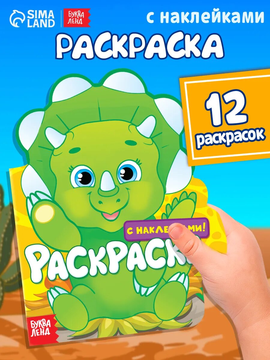 Раскраска детская буква-ленд "Динозаврик" с наклейками, 16 стр.