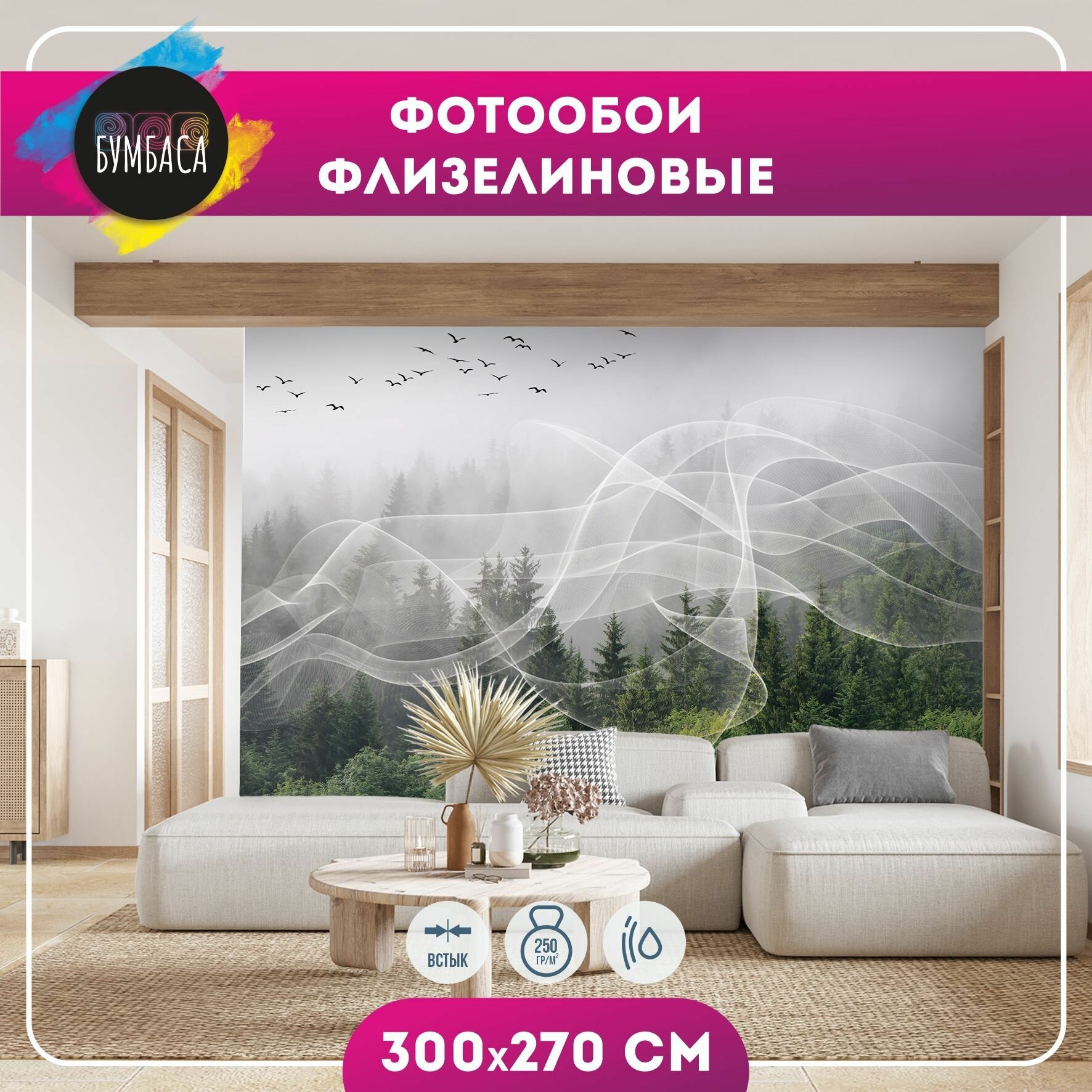 Фотообои на стену флизелиновые Туманный лес с вуалью 300x270 см