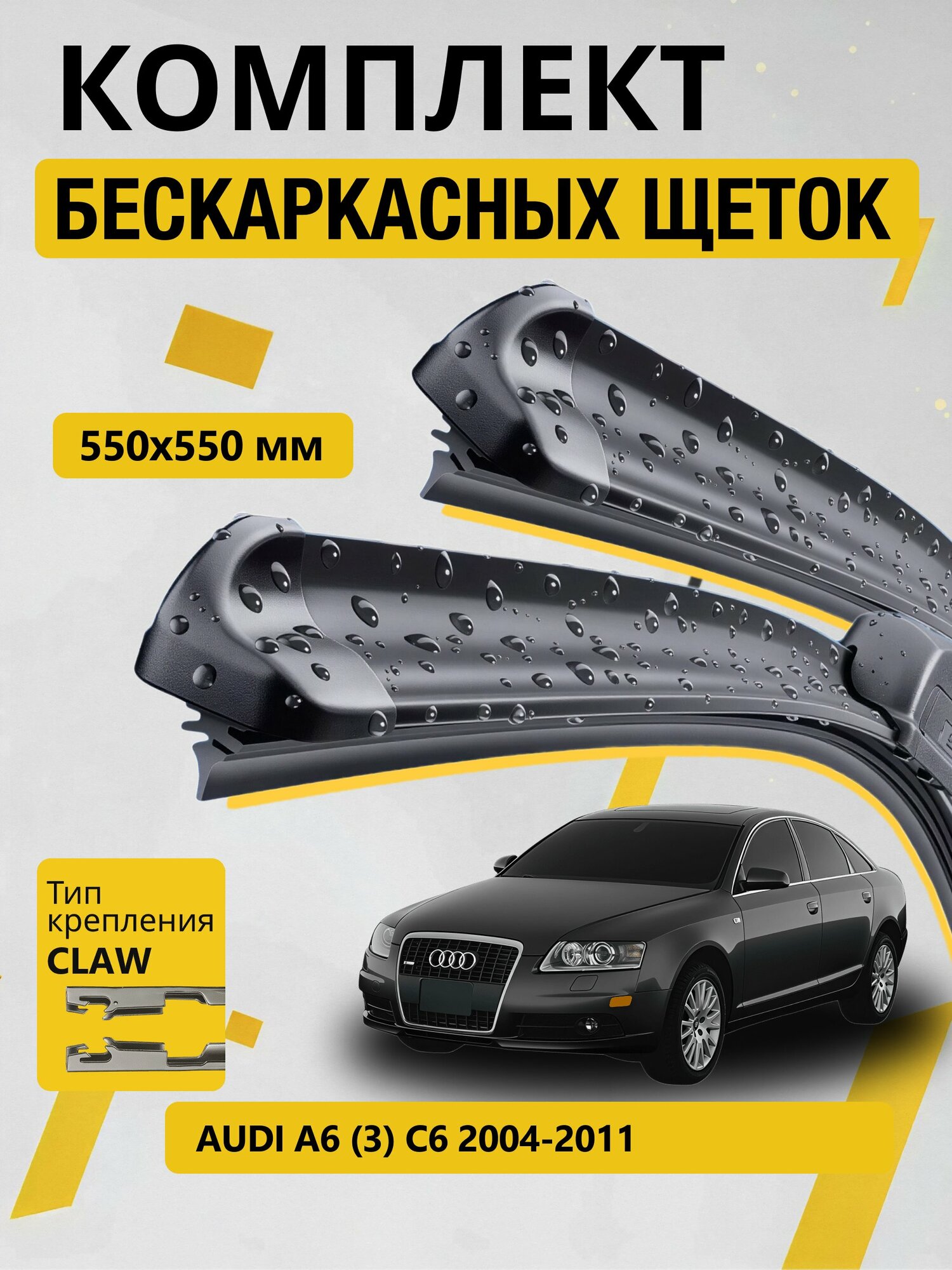 Комплект бескаркасных щеток стеклоочистителя SUFIX для Audi A6 (3) C6 (2004-2011), 550 и 550 мм