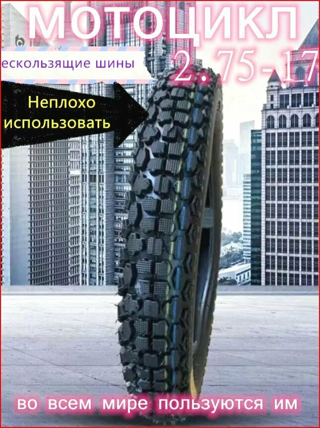 2.75-17 Мотошины 80/100 R17 41 P