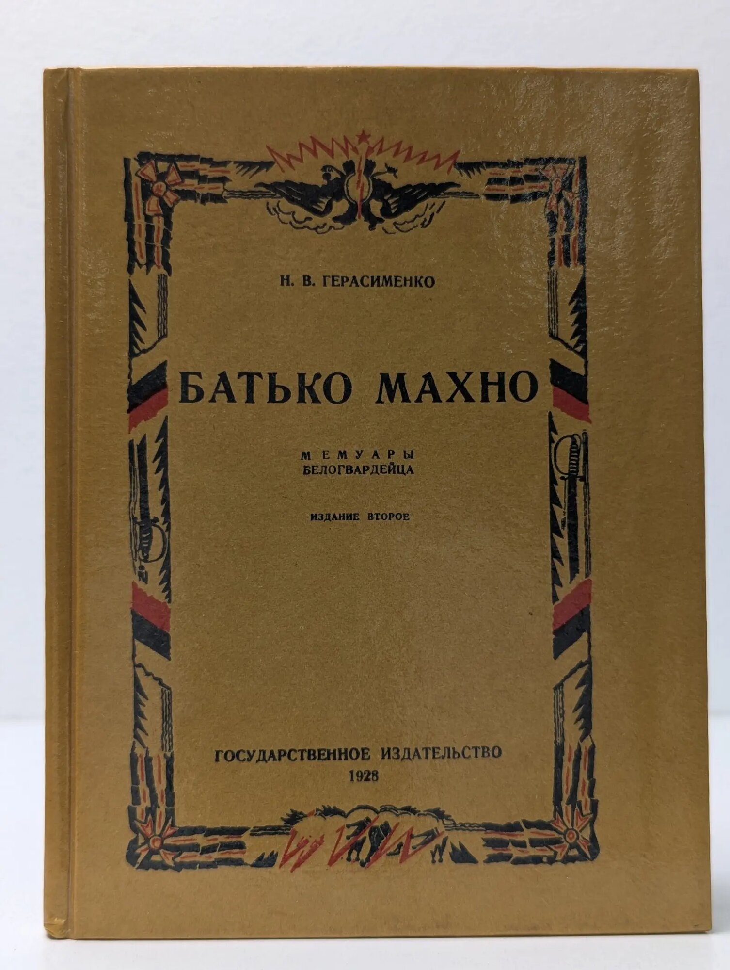 Батько Махно. Мемуары белогвардейца Герасименко Надежда Викторовна 1990