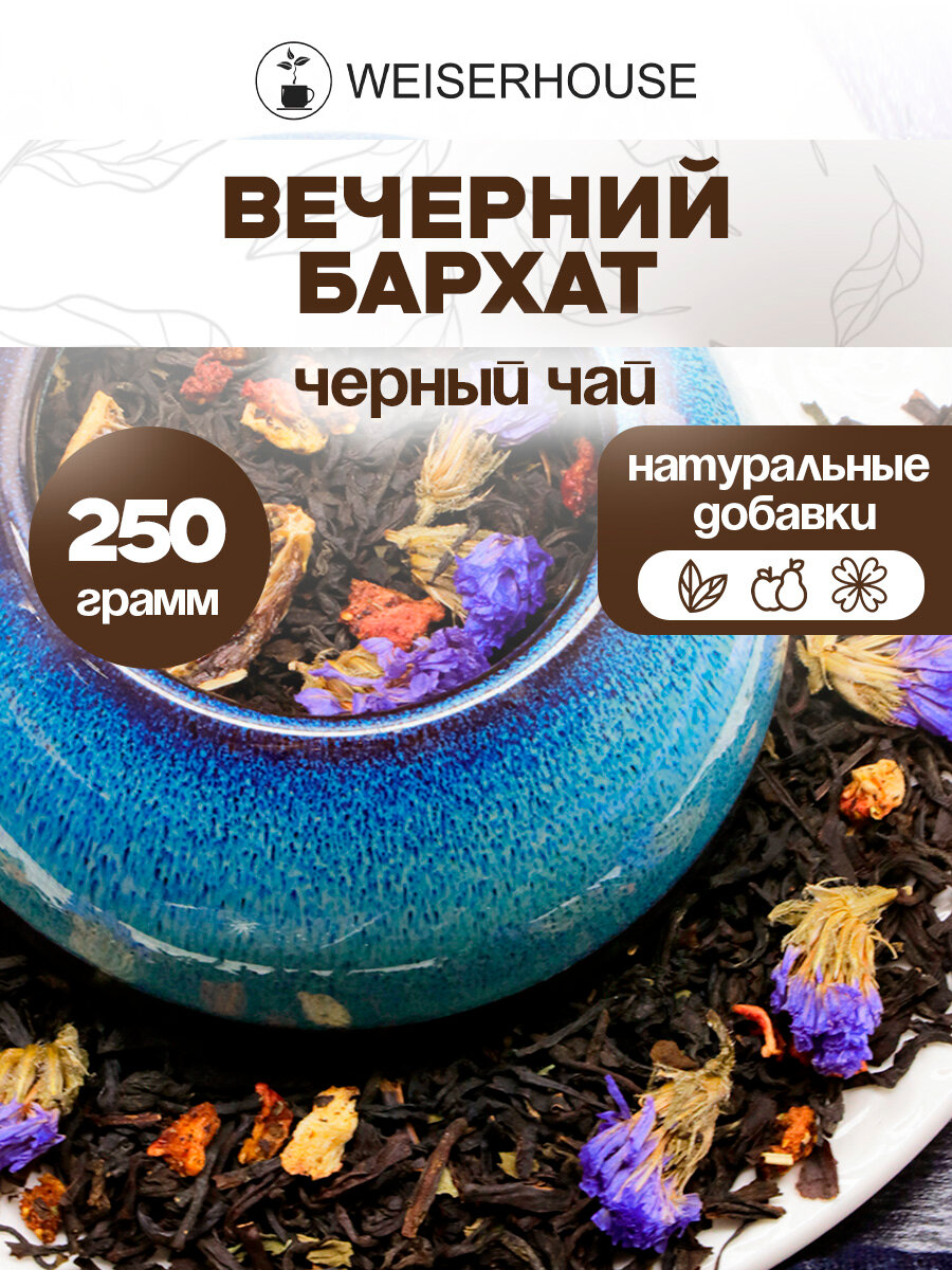 Черный чай "Вечерний бархат" WEISERHOUSE с лаймом, клубникой и мятой, ароматный чай, 250 г