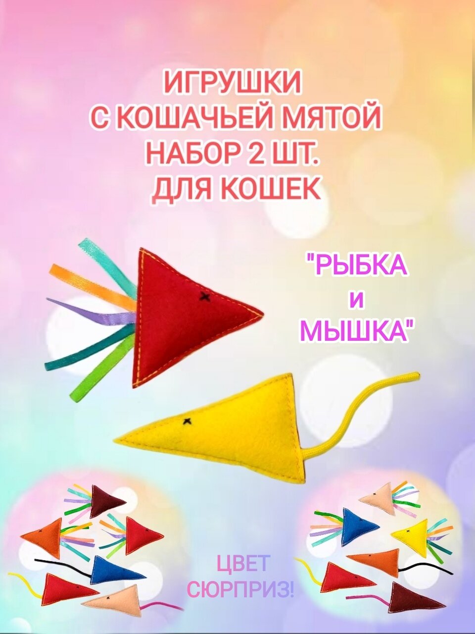 Набор игрушек для кошек 2 шт. "Мышка и Рыбка" с кошачьей мятой.