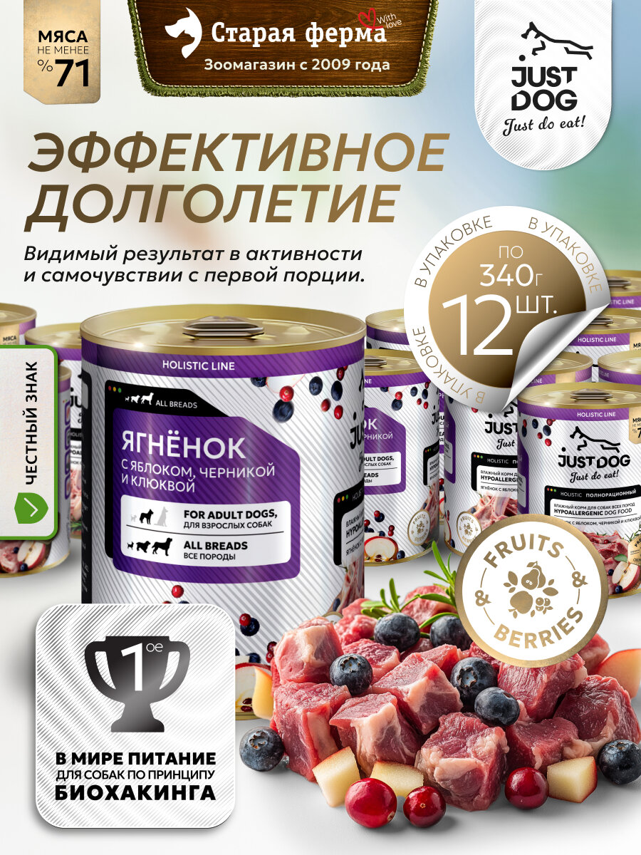 Влажный корм для собак Just Dog Holistic , с ягненком , черникой, клюквой и яблоком, в консервах, 340 г х 12 шт