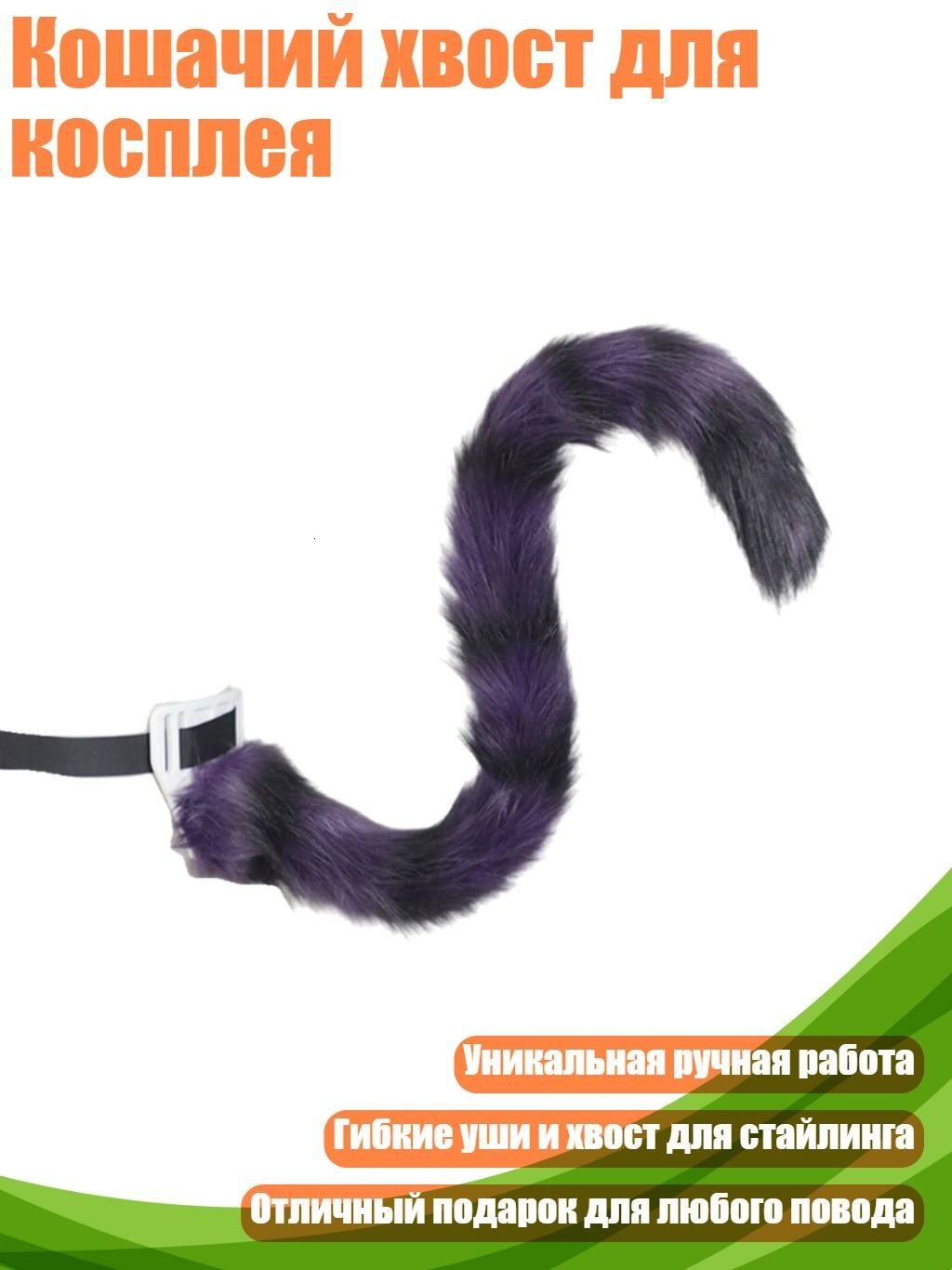 Кошачий хвост для косплея, кошачий хвост фиолетового цвета