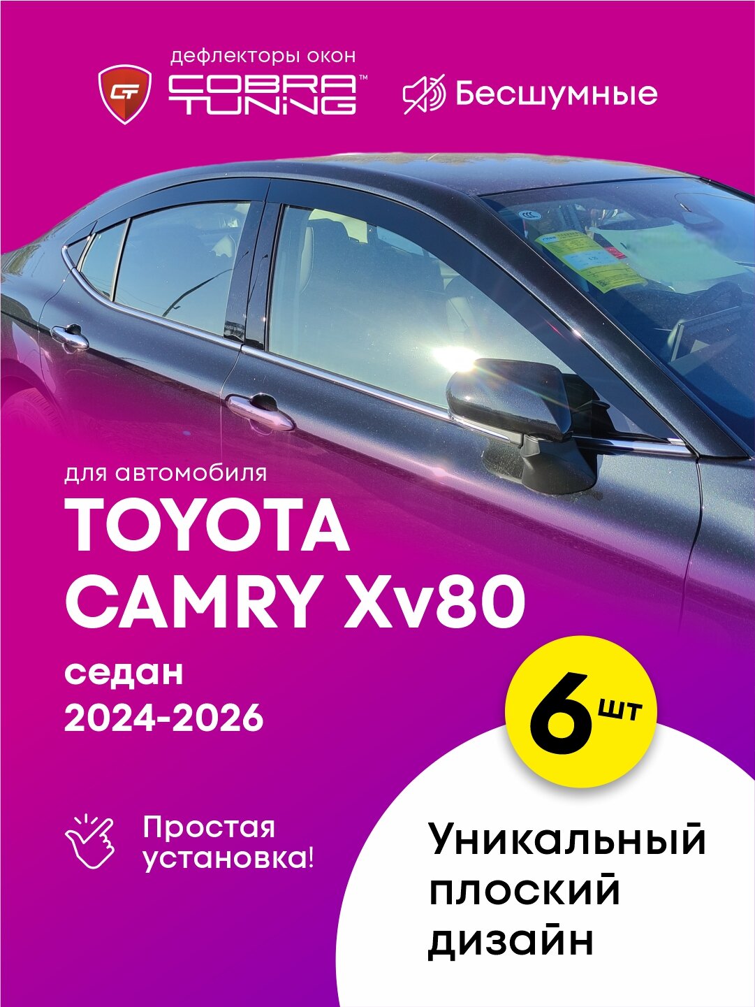 Плоские дефлекторы окон с зажимной клипсой для Toyota Camry XV80 (Тойота Камри 80 кузов) седан 2024, 2025, 2026, 2D ветровики Cobra Tuning 6 шт.