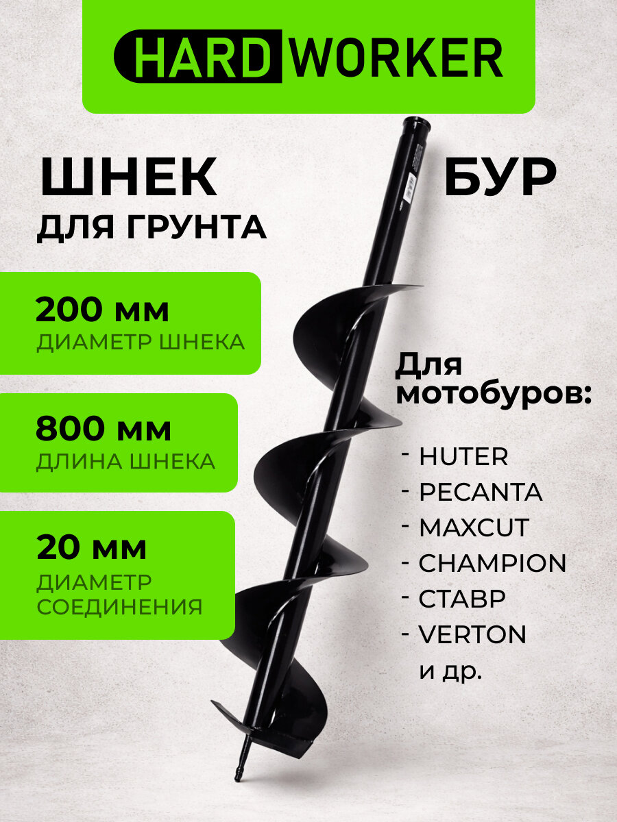 Шнек (БУР) для мотобура HARD WORKER 200х800мм для земли, универсальный шнек для бурения