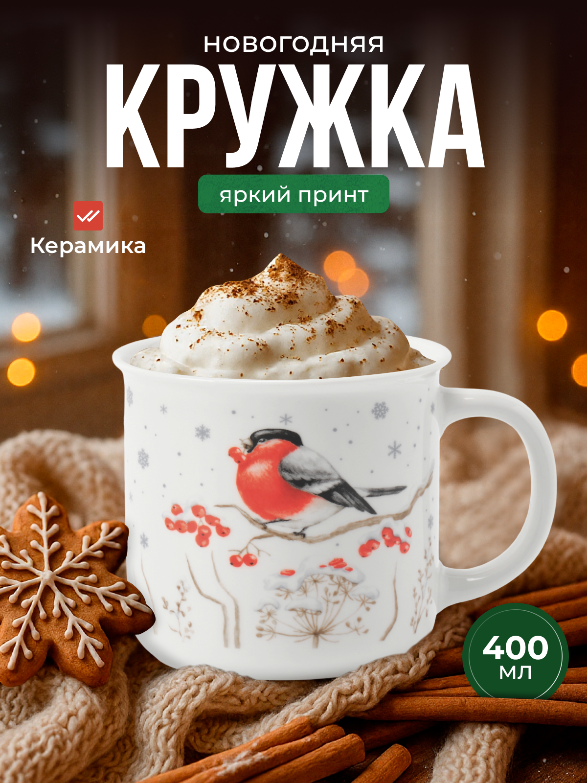 Кружка новогодняя подарочная с принтом 400 мл
