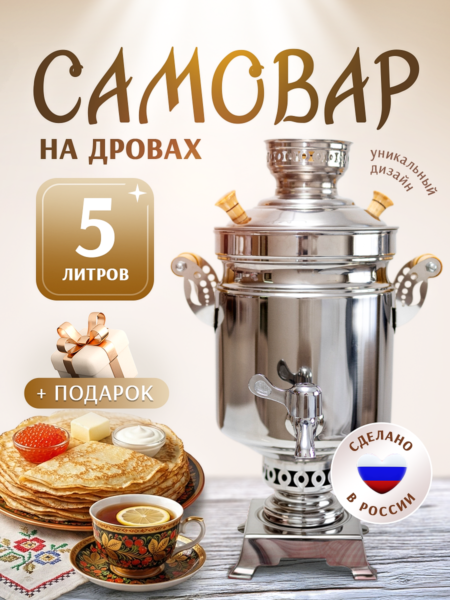 Самовар "Банка" на дровах, на углях 5 литров, нержавеющая сталь