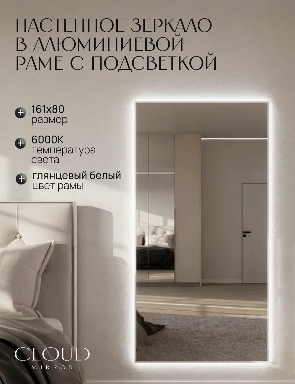Зеркало 160х80 см. CLOUD MIRROR с подсветкой в алюминиевой раме настенное. Свет: Холодный белый 6000К, Белое