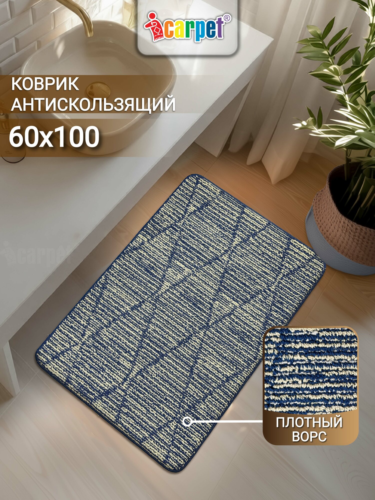Коврик в ванную противоскользящий Icarpet букле Кристалл 60х100 см/ морской залив, ковер прикроватный