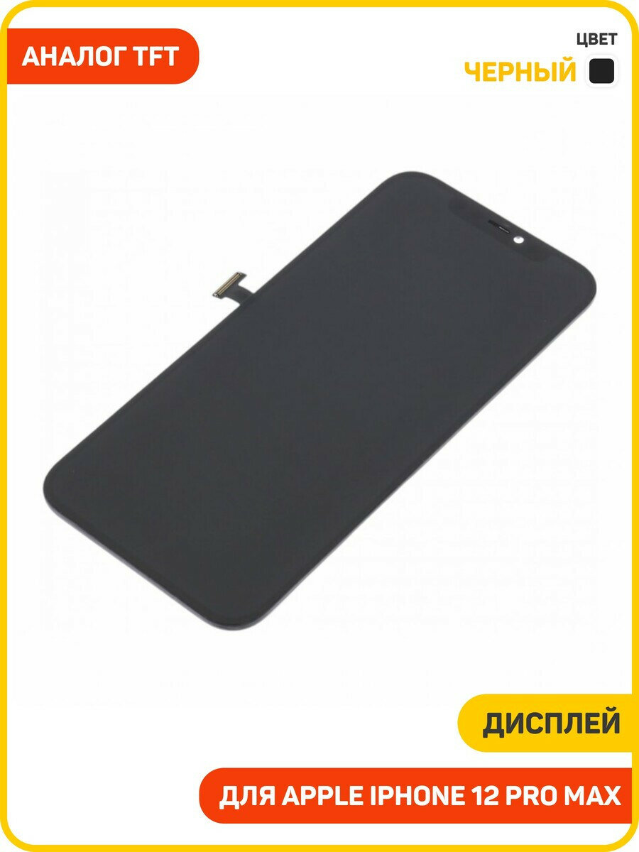 Дисплей для Apple iPhone 12 Pro Max (в сборе с тачскрином) (не требуется прошивка) черный, TFT