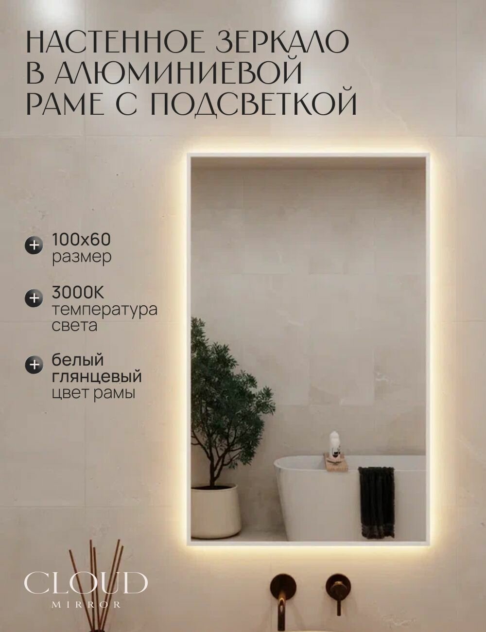 Зеркало 100х60 см. CLOUD MIRROR с подсветкой в ванную в алюминиевой раме настенное. Свет: Теплый белый 3000К, Белое