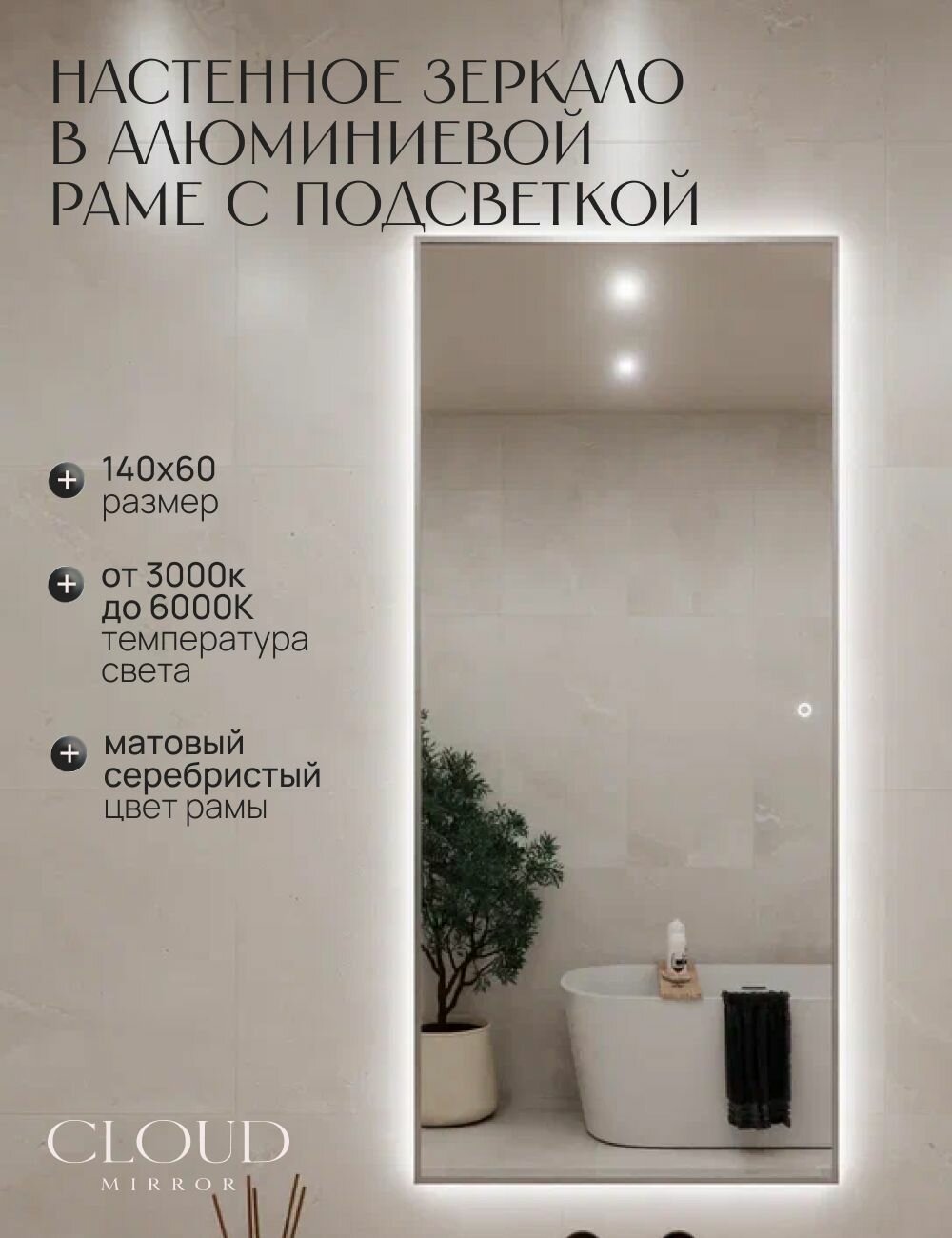 Зеркало 140х60 см. CLOUD MIRROR с подсветкой настенное сенсорное в алюминиевой раме, Серебро