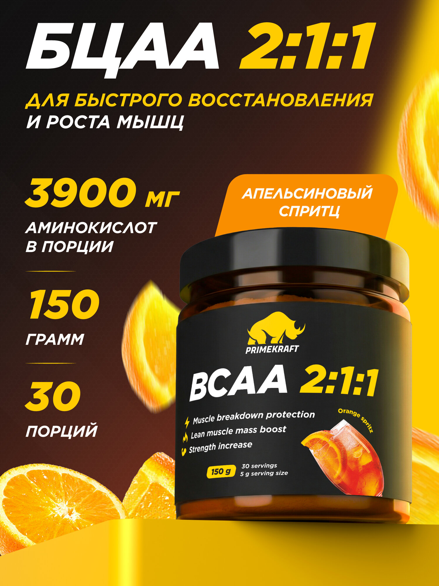Аминокислоты PRIMEKRAFT БЦАА 2:1:1 вкус апельсиновый спритц, 150 г / 30 порций