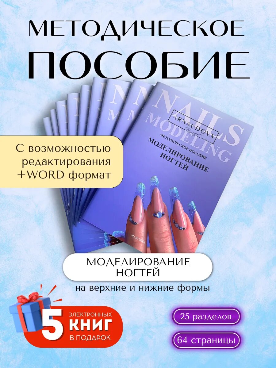 Методическое пособие "Моделирование ногтей на верхние и нижние формы"