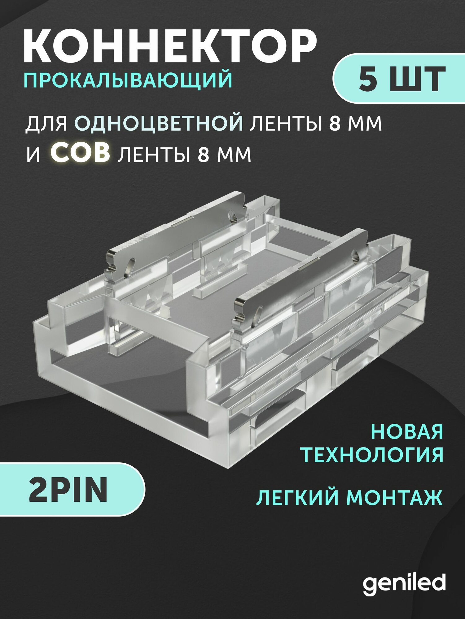 Набор коннекторов прямой для светодиодной ленты 8мм и ленты COB 5шт 2pin прокалывающий