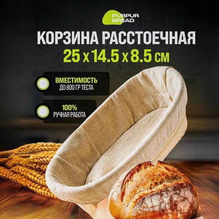 Корзина для расстойки хлеба длина 25 см, ширина 14.5 см, высота 8 см.