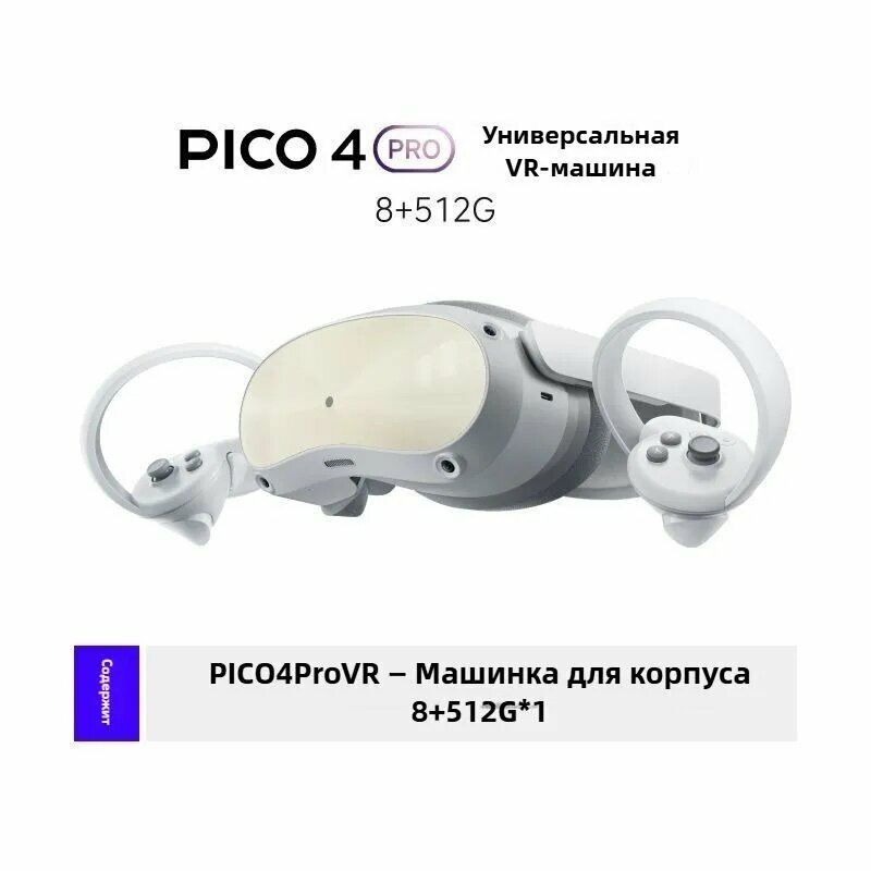 VR Очки виртуальной реальности PICO 4 pro