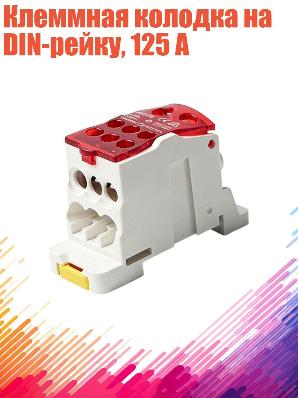 Клеммная колодка на DIN-рейку, 125 А, красный