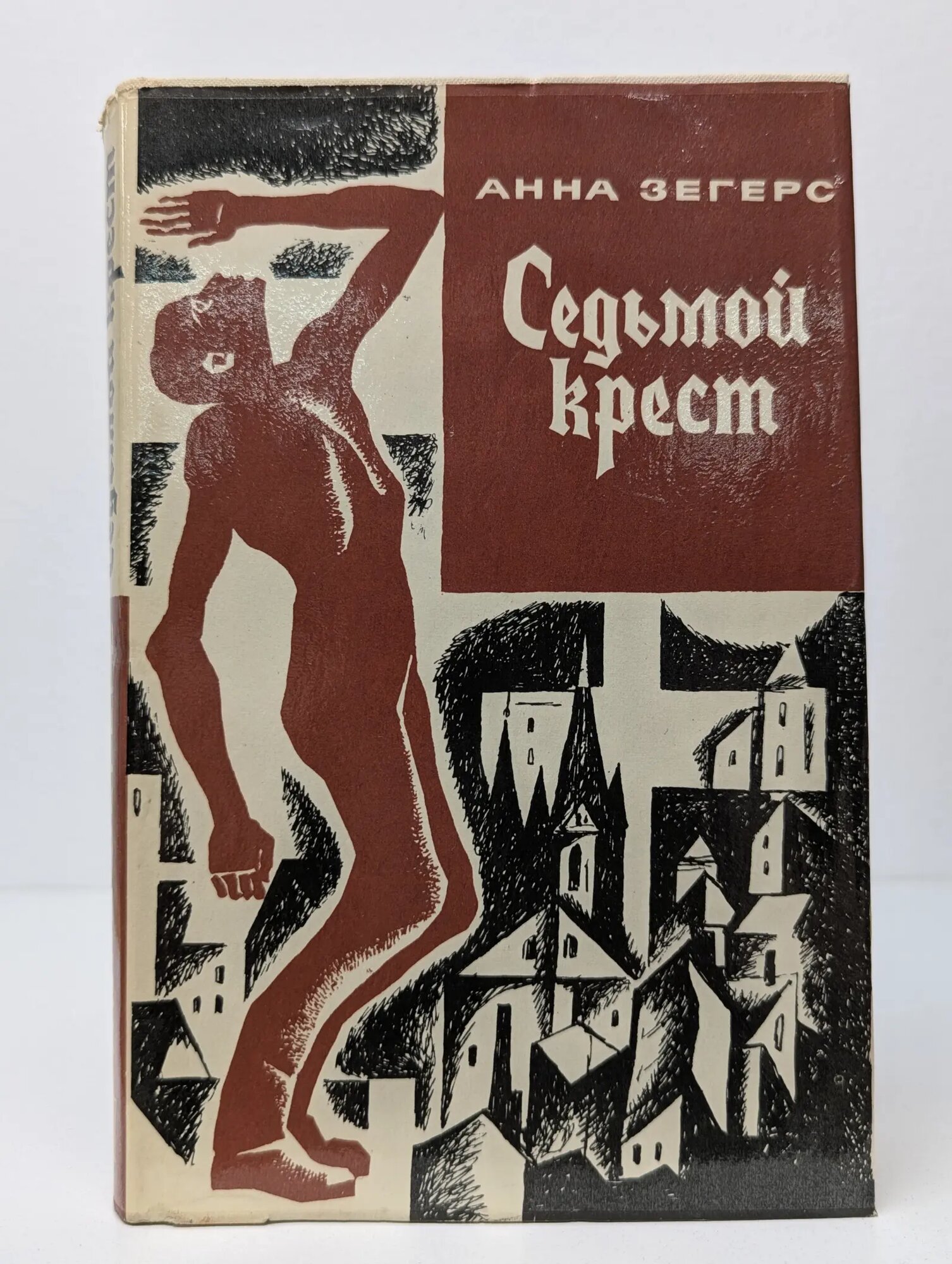 Седьмой крест Зегерс Анна 1970