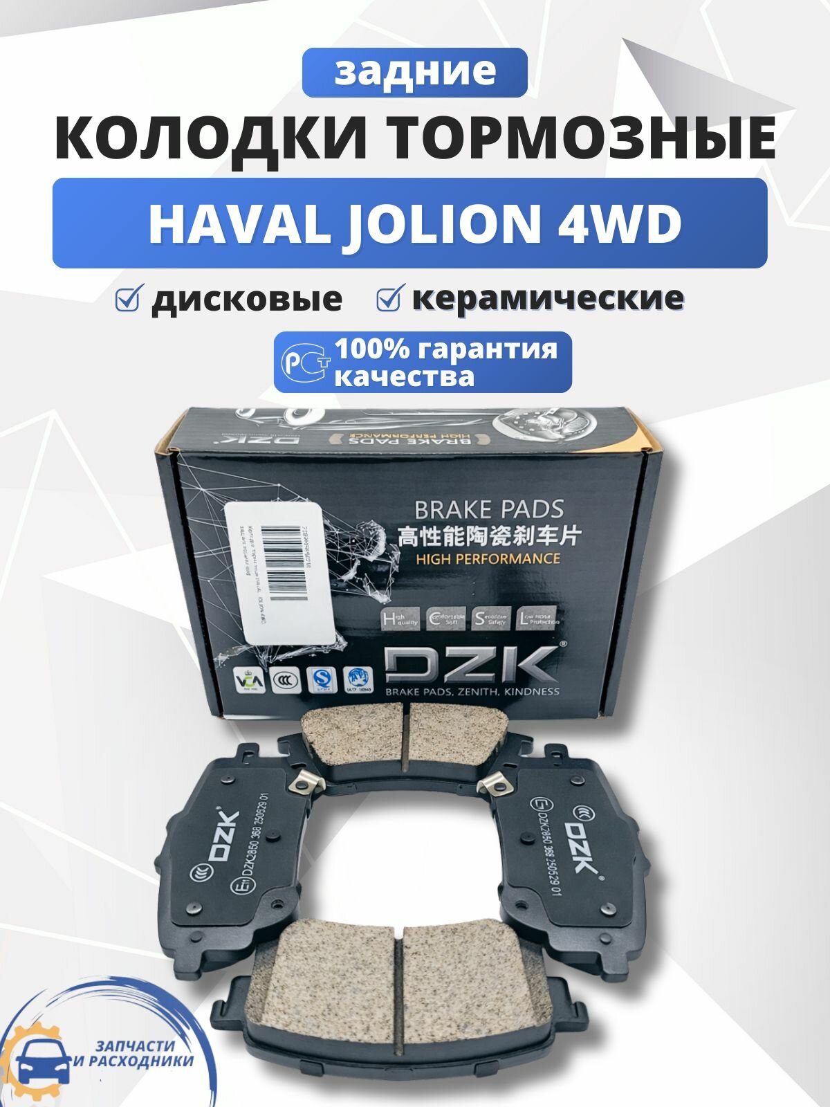 Колодки тормозные задние керамические DZK Haval Jolion 4wd 2 шт.