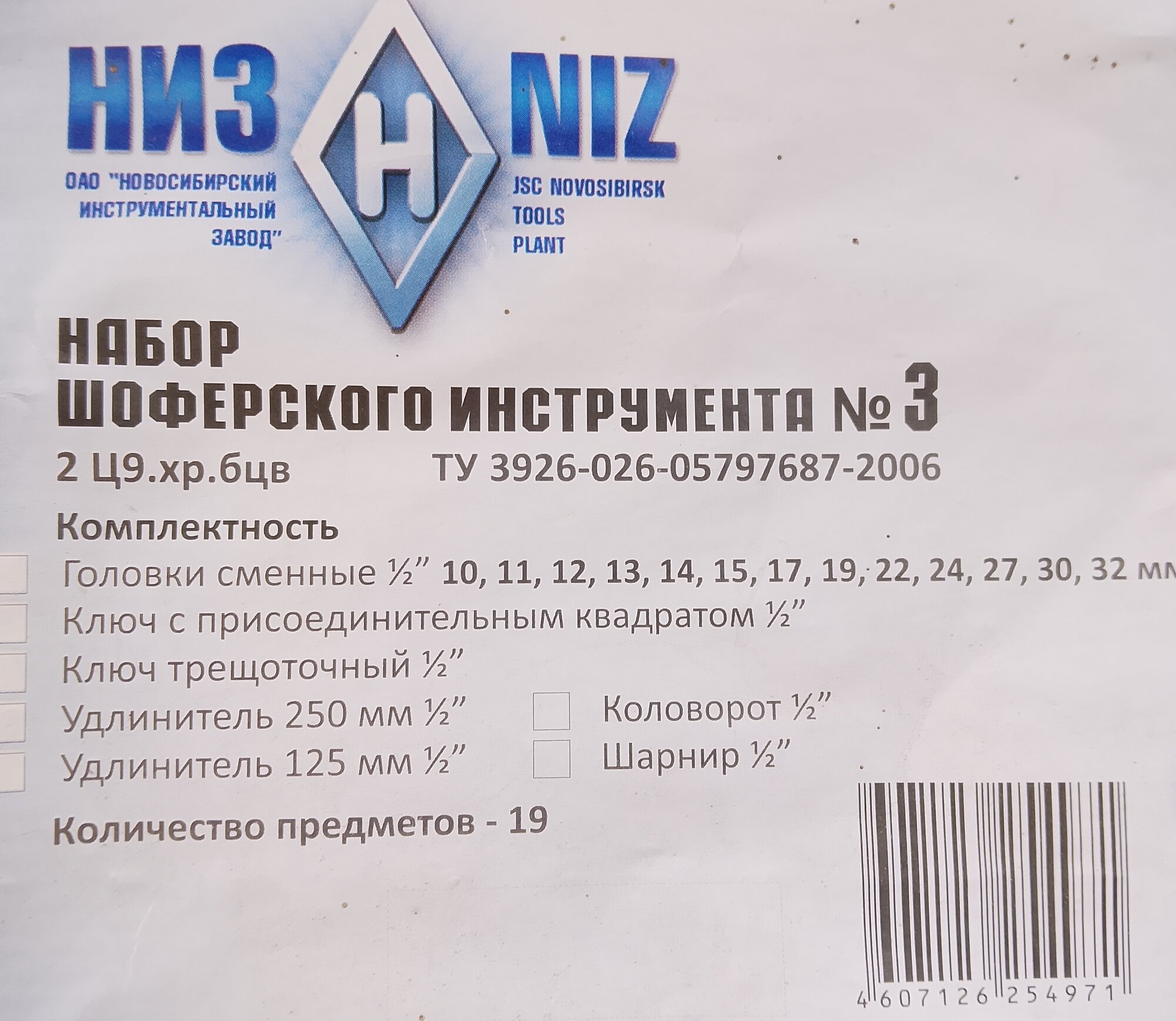Набор шоферского инструмента № 3, Новосибирский инструментальный завод.