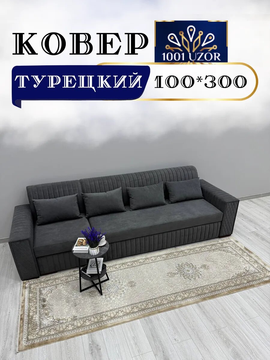 Altyn-kovri Company Ковровая дорожка турция 100x300см Silk 29085 Beige