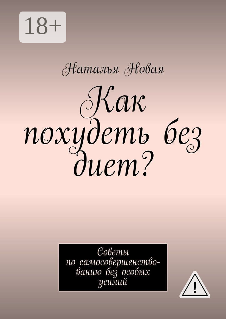 Как похудеть без диет?