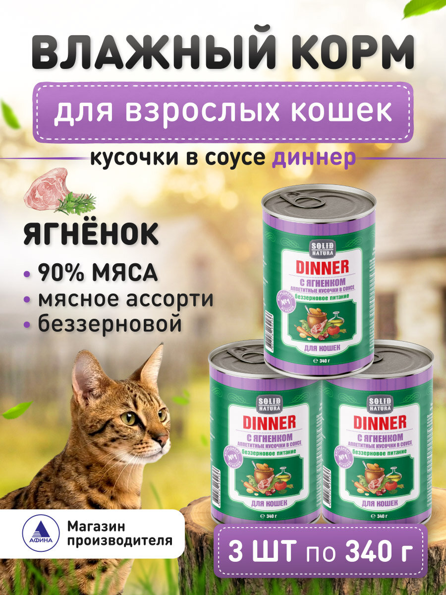 Влажный корм для кошек беззерновой Solid Natura Dinner с ягненком, упаковка 3 шт х 340 г