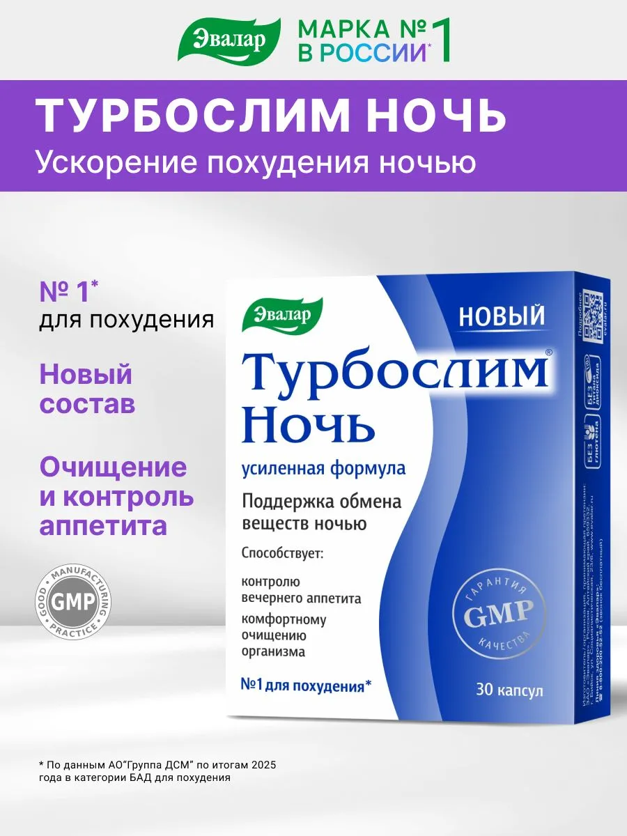 Турбослим ночь, усиленная формула, 30 капсул, Эвалар