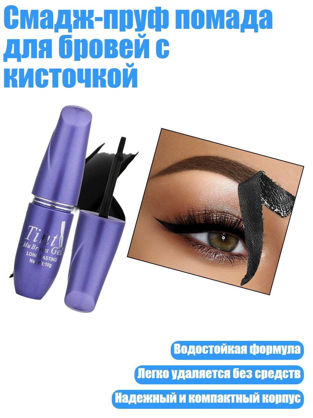 Смадж-пруф помада для бровей с кисточкой, 01