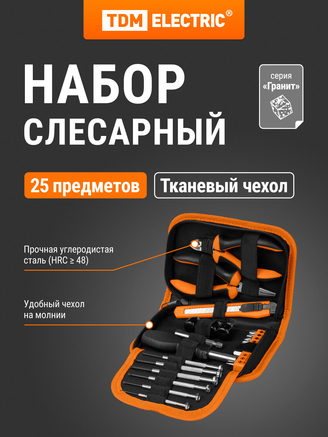 Слесарный набор №4, 25 предметов, тканевый чехол, "Гранит" TDM
