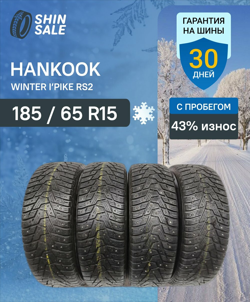 Зимние шины шипованные Hankook Winter I’pike RS2 185/65 R15 43.0% износ VIRT0016310