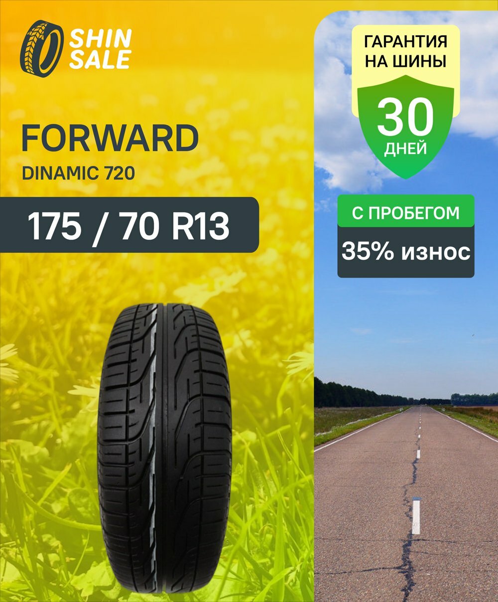 Летние БУ шины Forward Dinamic 720 175/70 R13 35.0% износ T0165676