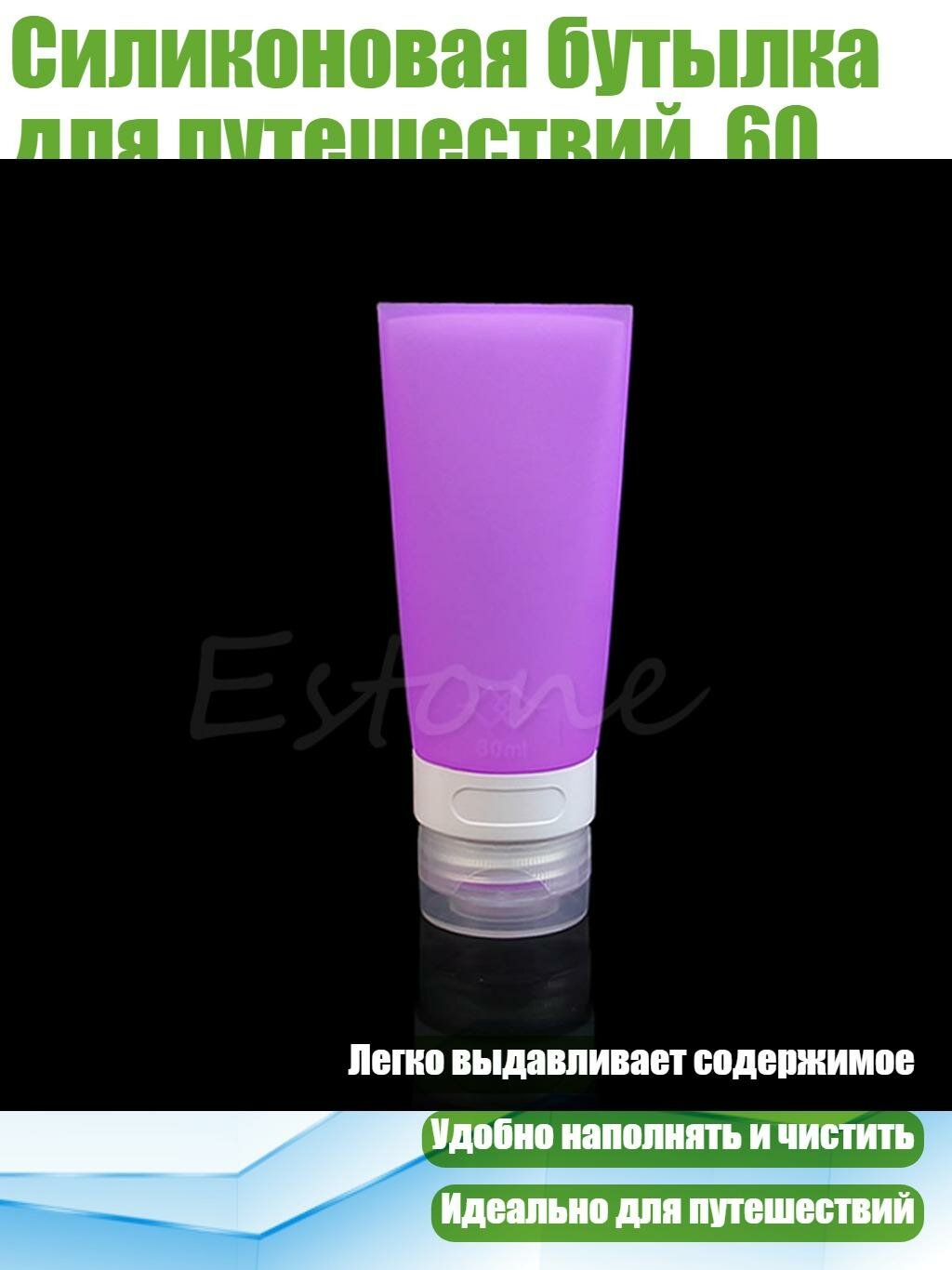 Силиконовая бутылка для путешествий, 60 мл, Фиолетовый