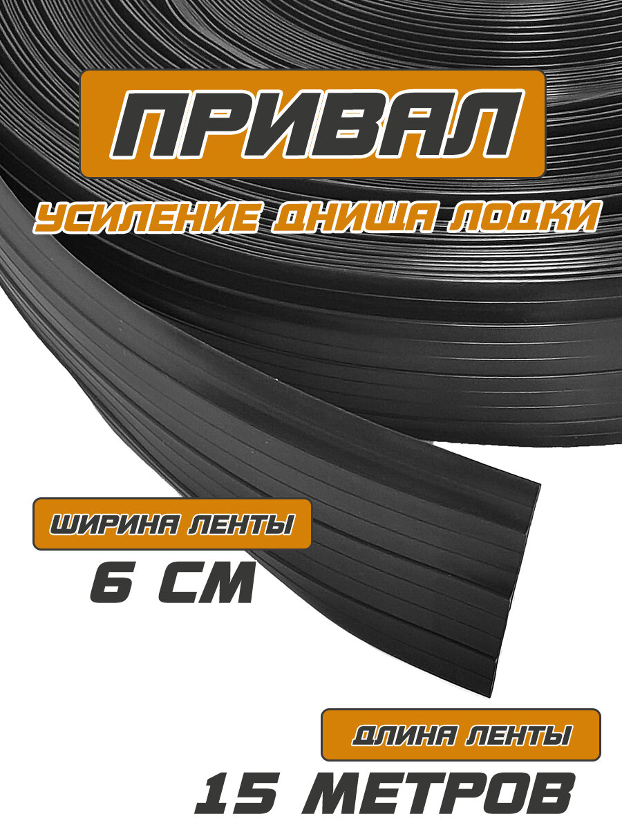Лента / привал (усиление днища) (ширина 60мм) (15 метров)