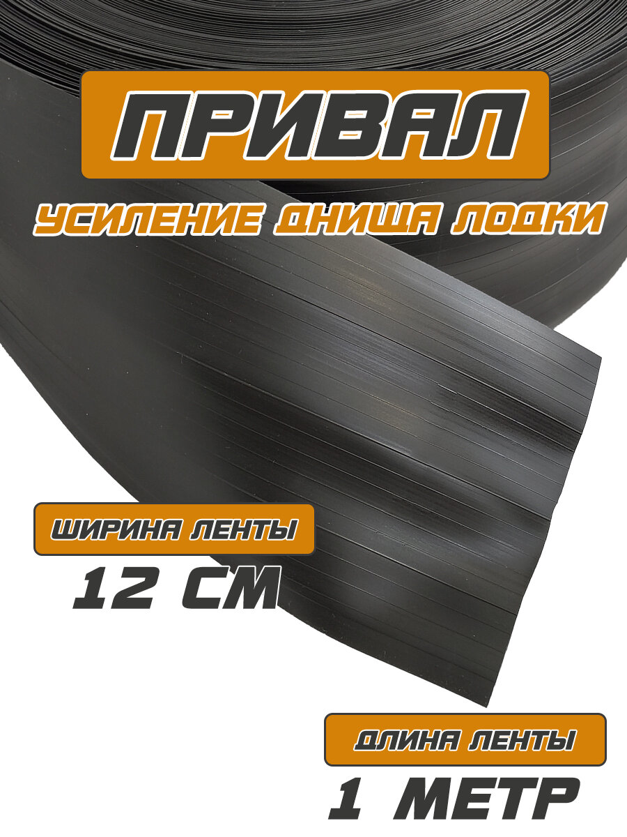 Лента / привал (усиление днища) (ширина 120мм) (1 метр)
