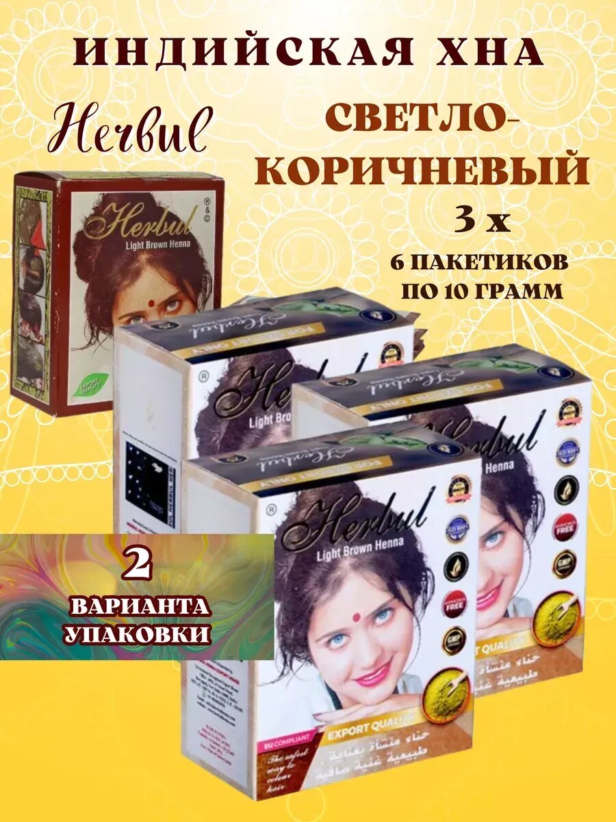 Хна Светло-коричневый, Herbul Light brown Henna, 3х60г