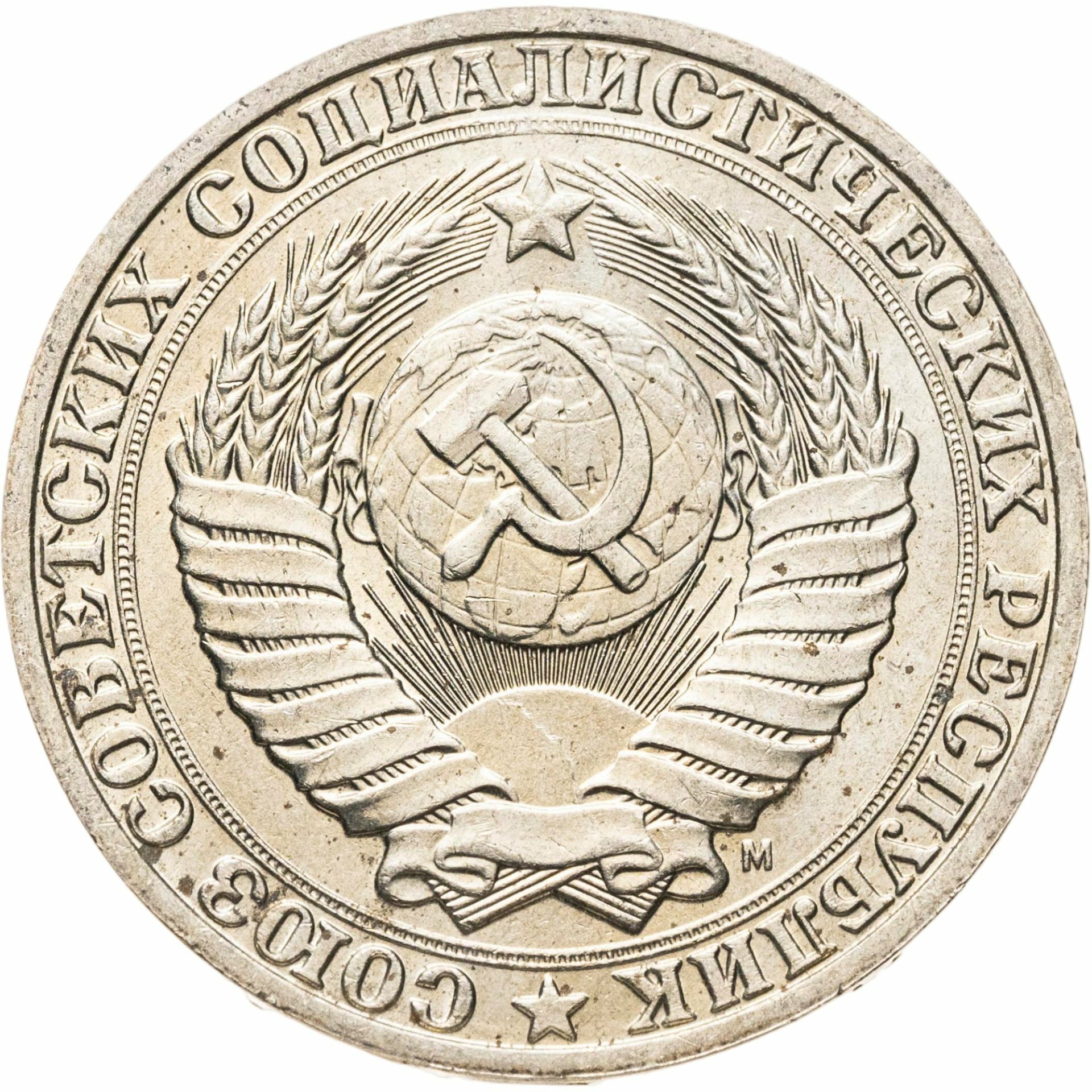 1 рубль 1991 М