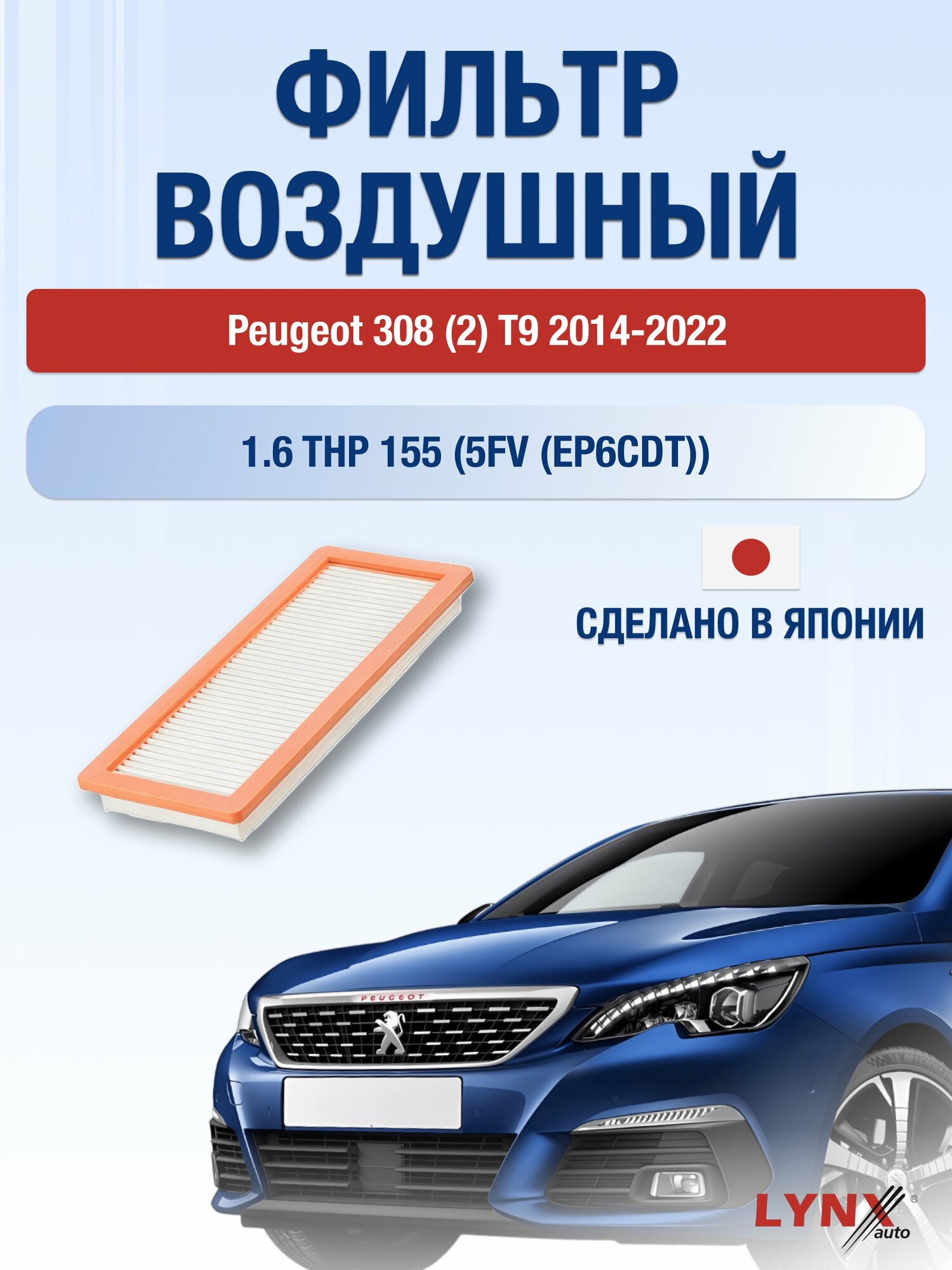 Воздушный фильтр на Peugeot 308 (2) T9 / 2014-2022г. / Двигатель 1.6 (5FT (EP6DT)) LA-1925, Пежо 308 СВ / LYNXauto