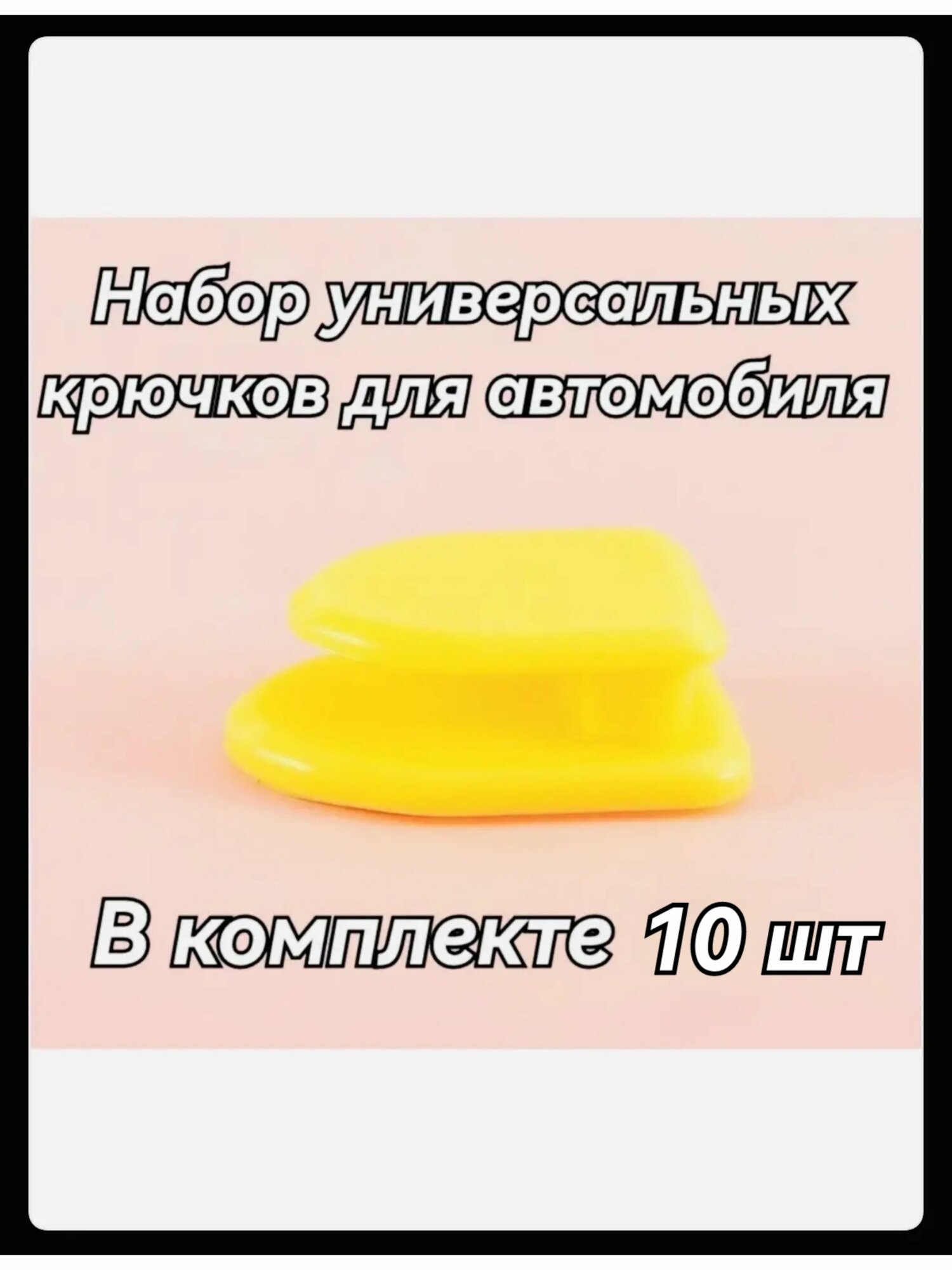 Крючок авто, автомобильный крючок , крючок для организации пространства в авто