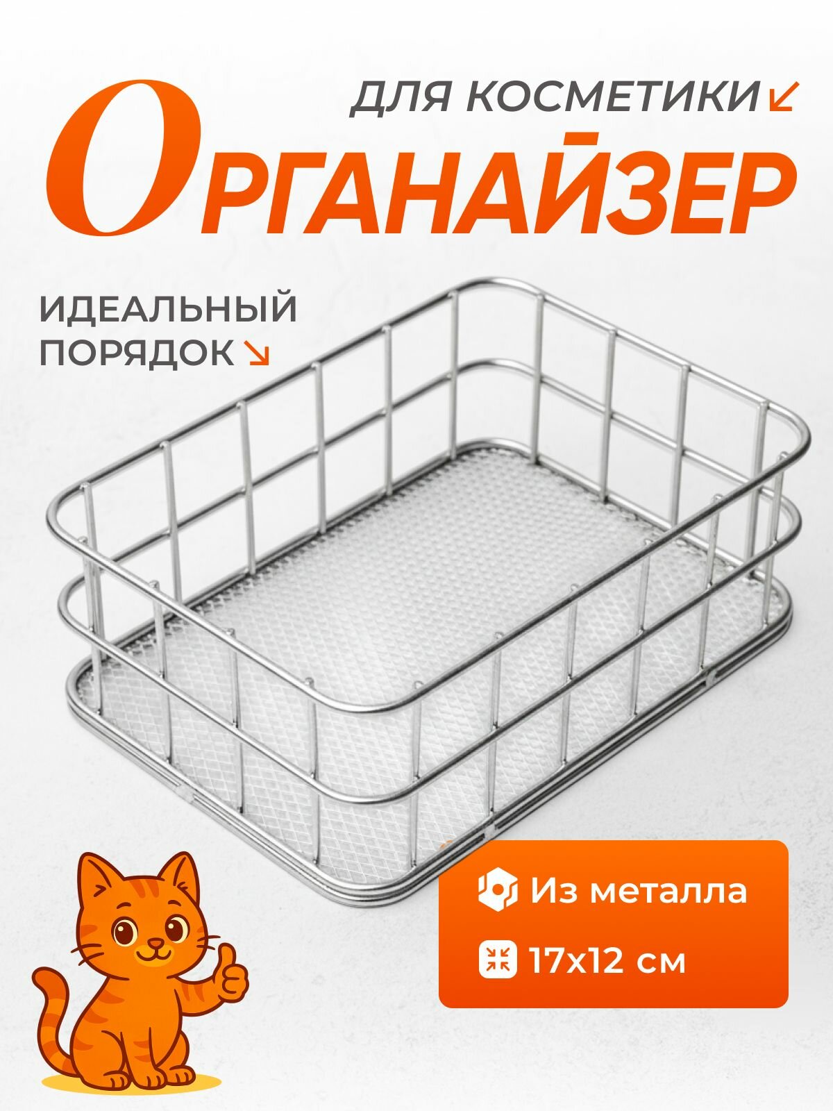 Корзинка для хранения металлическая / органайзер для мелочей, косметики, канцелярии