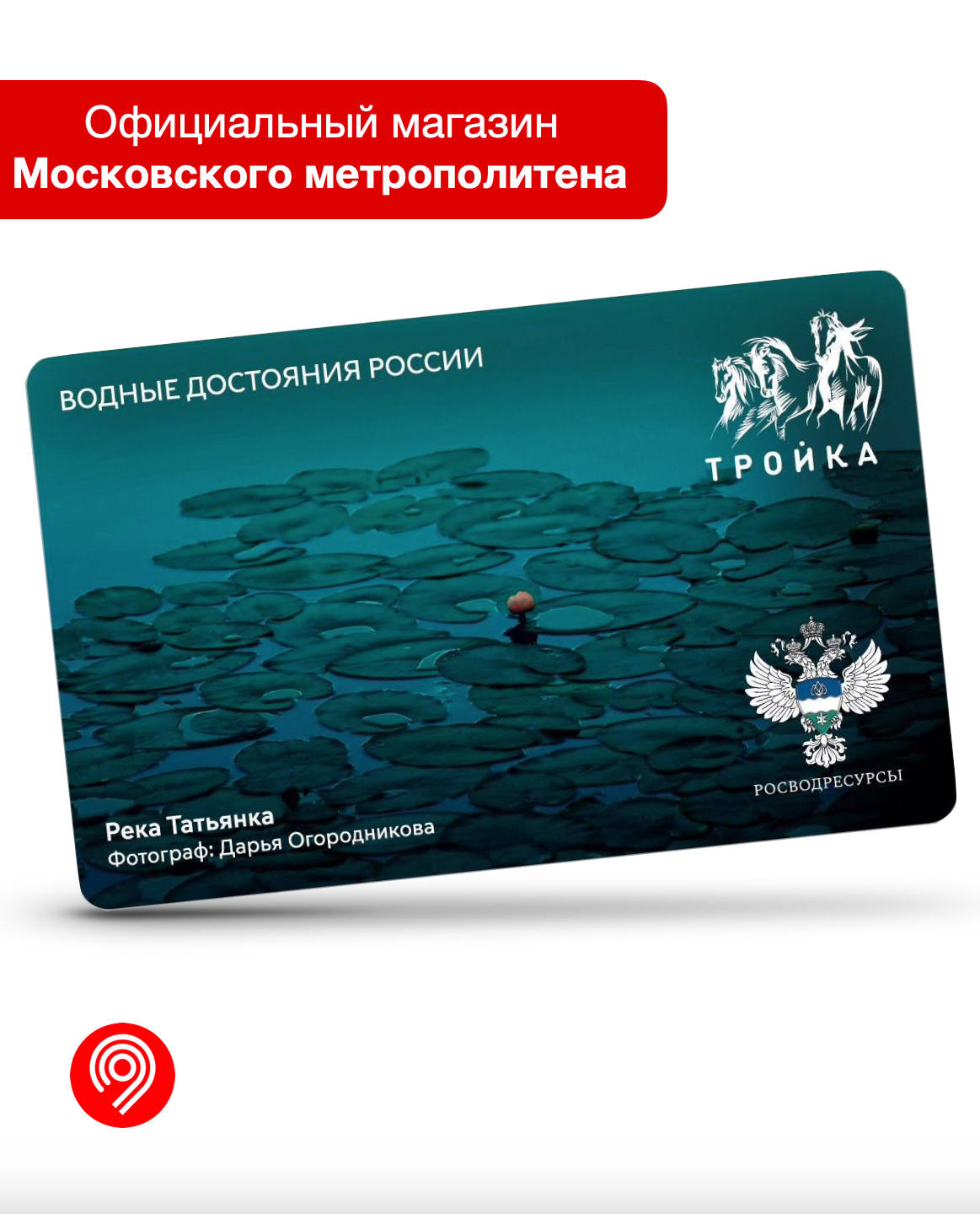 Транспортная карта "Тройка" Водные достояния России - Река Татьянка